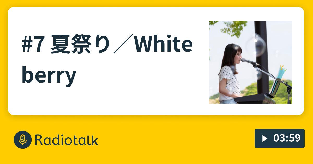 #7 夏祭り／Whiteberry - 【B面】神戸シンガーソングライターゆうかの歌磨き×歌詞分析 - Radiotalk(ラジオトーク)