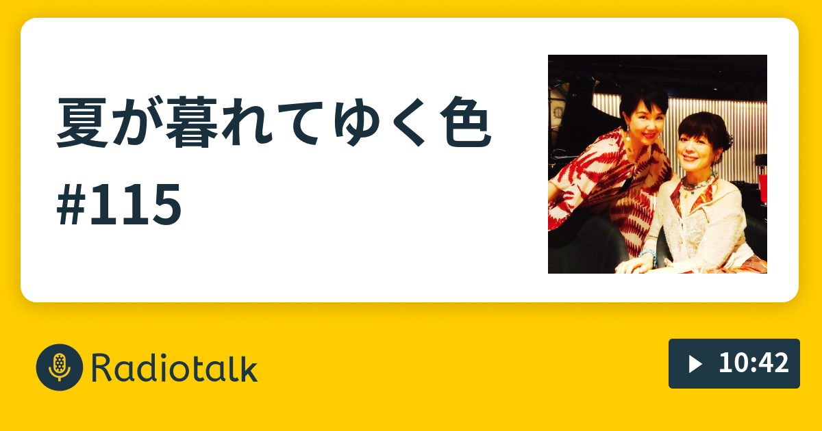 夏が暮れてゆく色 #115 - ami amour 21 ☆ シャンソン歌手あみのまったりトーク - Radiotalk(ラジオトーク)