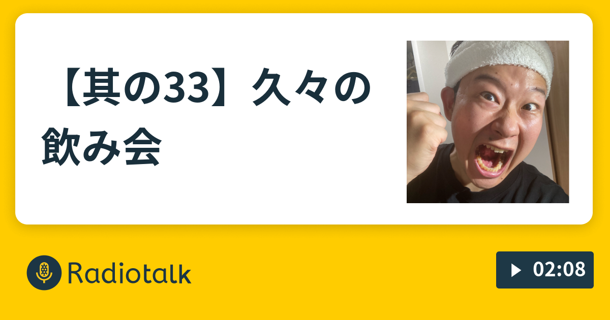 【其の33】久々の飲み会 - 三遊亭ふう丈のラジオトーク 「ふう丈ショー」 - Radiotalk(ラジオトーク)