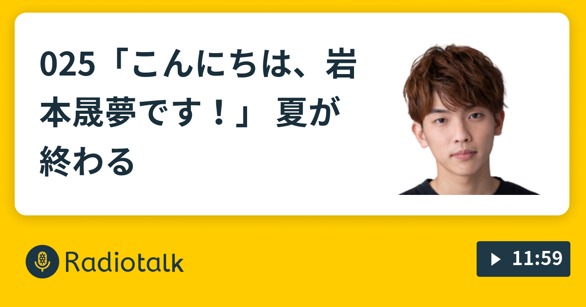 025「こんにちは、岩本晟夢です！」 夏が終わる… - シス・カンパニーの愉快なラジオ - Radiotalk(ラジオトーク)