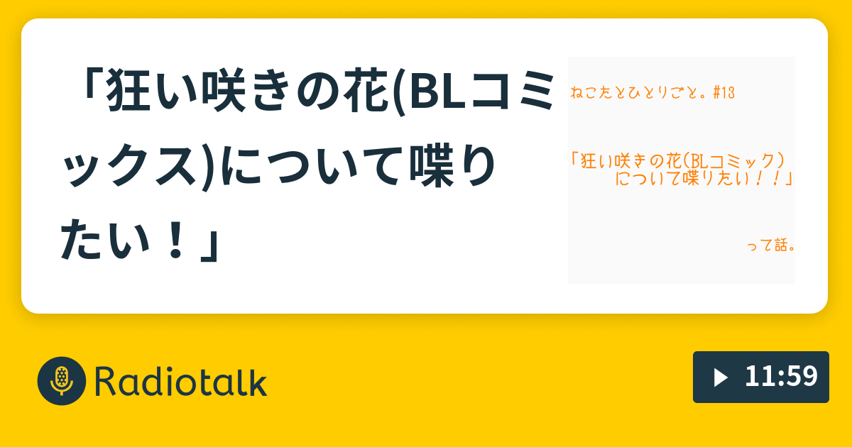 「狂い咲きの花(BLコミックス)について喋りたい！」 - ねこたとひとりごと。 - Radiotalk(ラジオトーク)