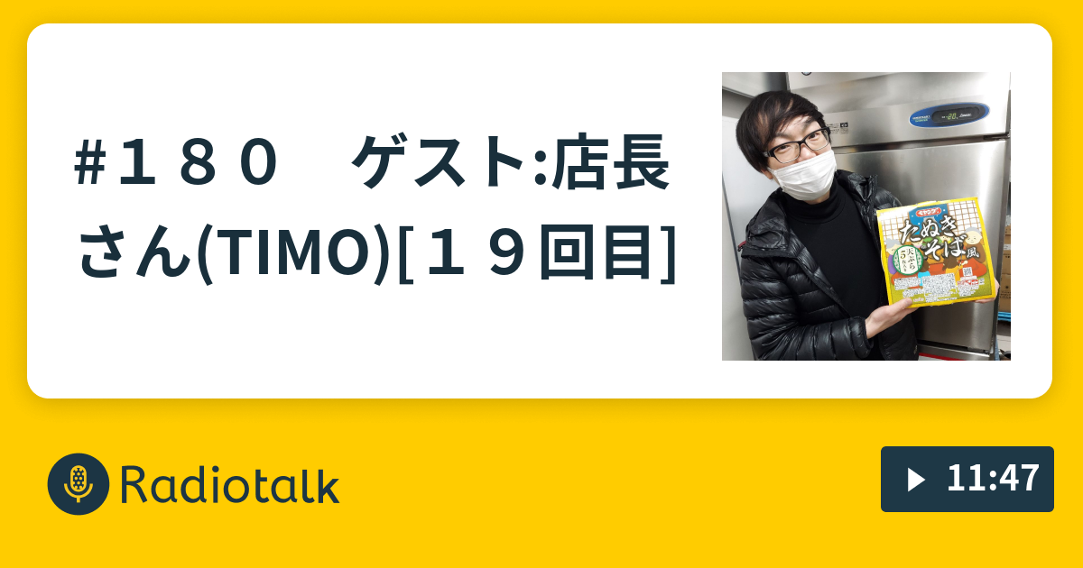 #180 ゲスト:店長さん(TIMO)[19回目] - チマタ・丸山れいやの非公式らじおとーく - Radiotalk(ラジオトーク)