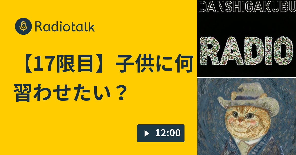 【17限目】子供に何習わせたい？ - 男子学部男子学科 - Radiotalk(ラジオトーク)