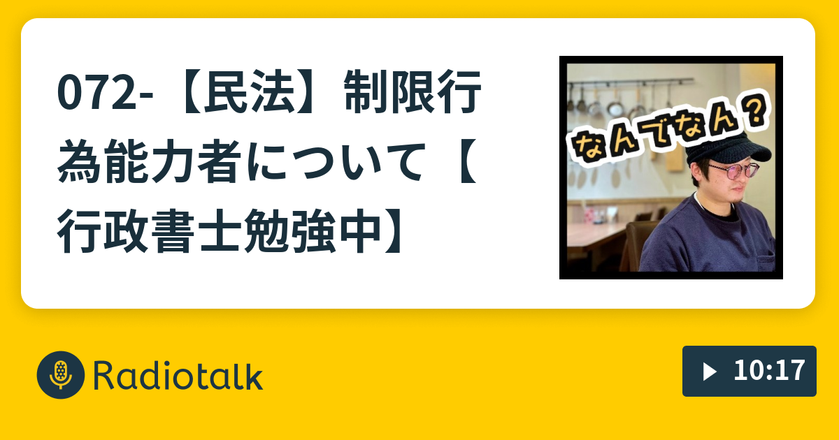 072-【民法】制限行為能力者について【行政書士勉強中】 - なんでなん？ - Radiotalk(ラジオトーク)