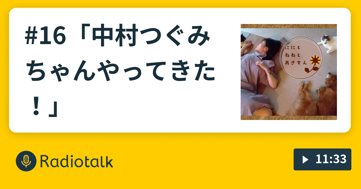 #16「中村つぐみちゃんやってきた！」 - ににねねあさすんねこラジオ - Radiotalk(ラジオトーク)