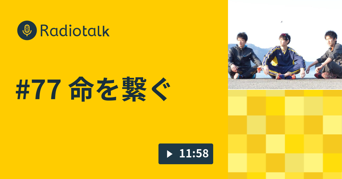 #77 命を繋ぐ - 明日やろうラジオ - Radiotalk(ラジオトーク)