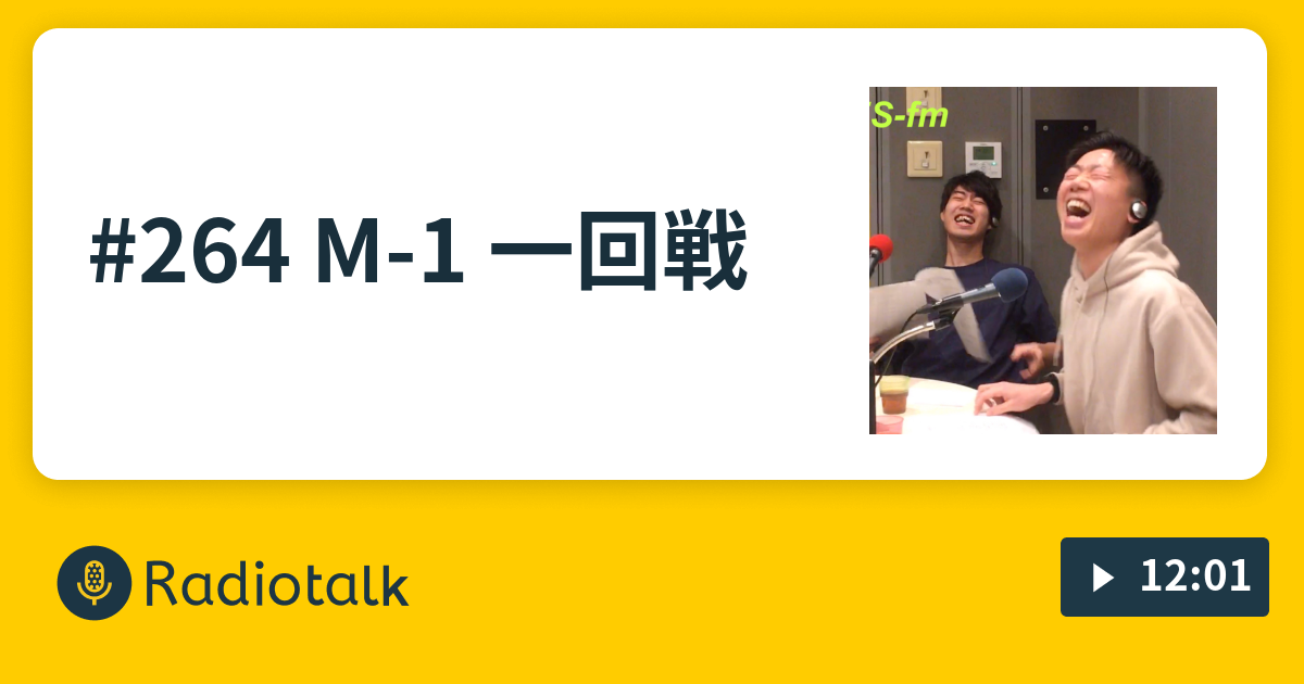 #264 M-1 一回戦 - イチオクのオハナシ - Radiotalk(ラジオトーク)