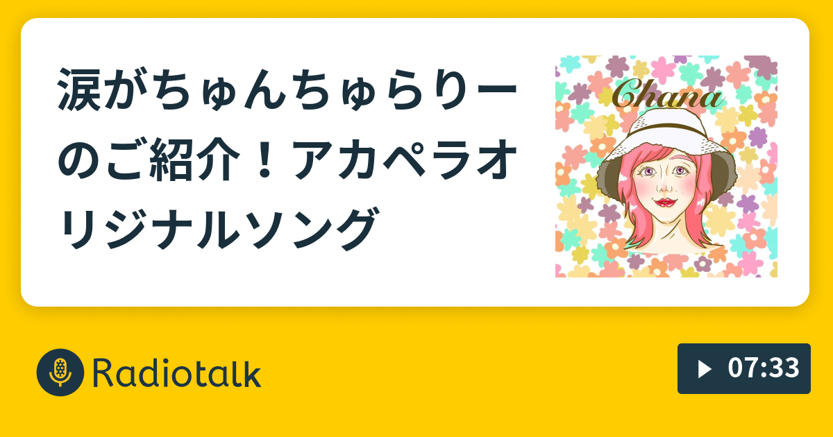 涙がちゅんちゅらりーのご紹介！アカペラオリジナルソング - ちゃな🌸 - Radiotalk(ラジオトーク)