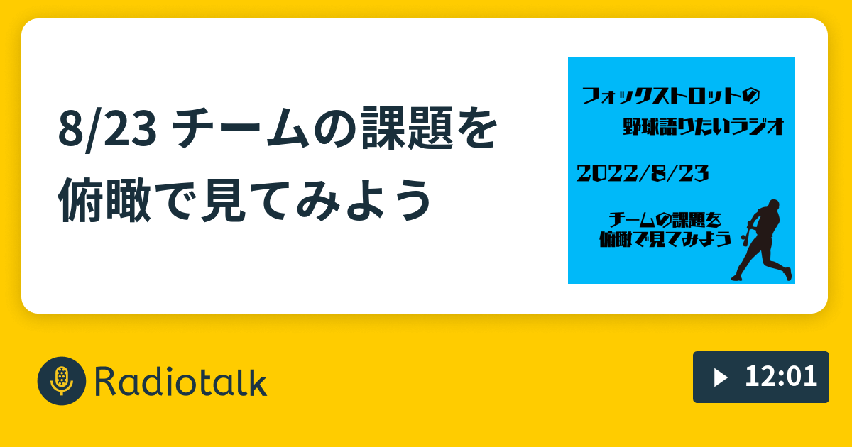 8/23 チームの課題を俯瞰で見てみよう - フォックストロットの野球語りたいラジオ - Radiotalk(ラジオトーク)