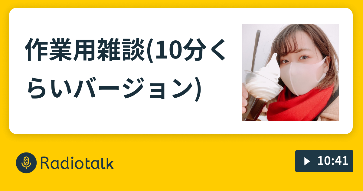 作業用雑談(10分くらいバージョン) - 番組名はまだ考え中なのだ - Radiotalk(ラジオトーク)