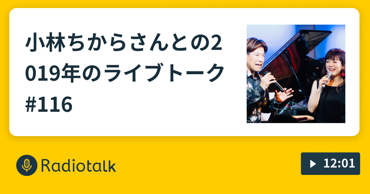 小林ちからさんとの2019年のライブトーク #116 - ami amour 21 ☆ シャンソン歌手あみのまったりトーク - Radiotalk(ラジオトーク)