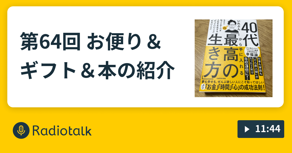 第64回 お便り＆ギフト＆本の紹介 - 🌈⭐KYOCHANのおしゃべりティールーム⭐🌈 - Radiotalk(ラジオトーク)