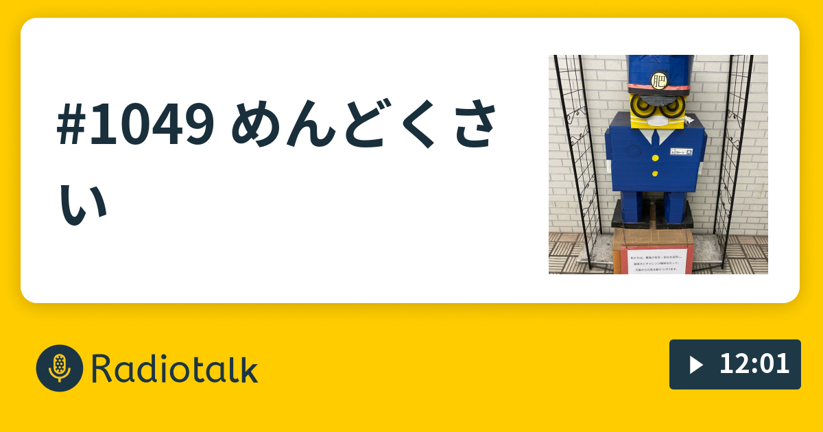 #1049 めんどくさい🤣 - カノーん!ラジヲ - Radiotalk(ラジオトーク)