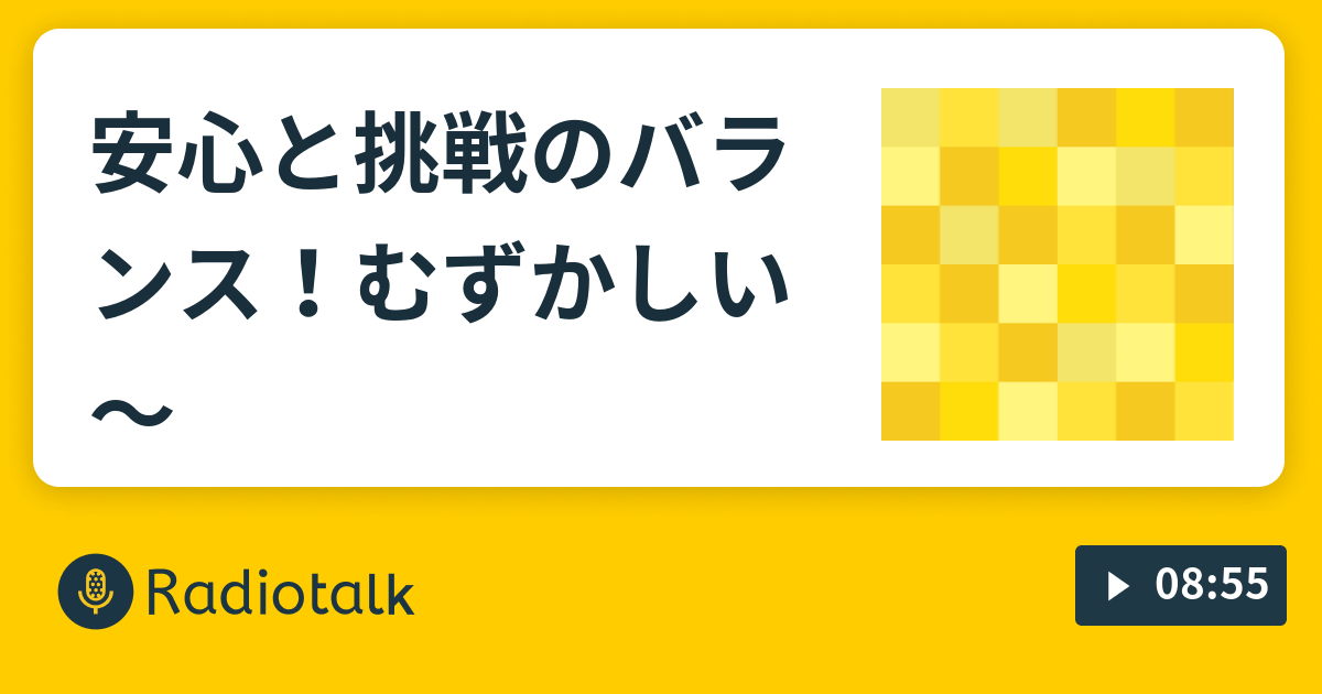 安心と挑戦のバランス！むずかしい〜 - 26歳ママゆるトーク - Radiotalk(ラジオトーク)