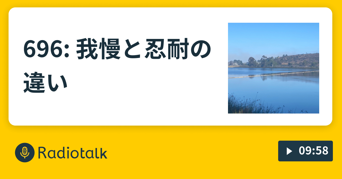 696: 我慢と忍耐の違い - サンディエゴ発 ハッピー子育てレシピ - Radiotalk(ラジオトーク)