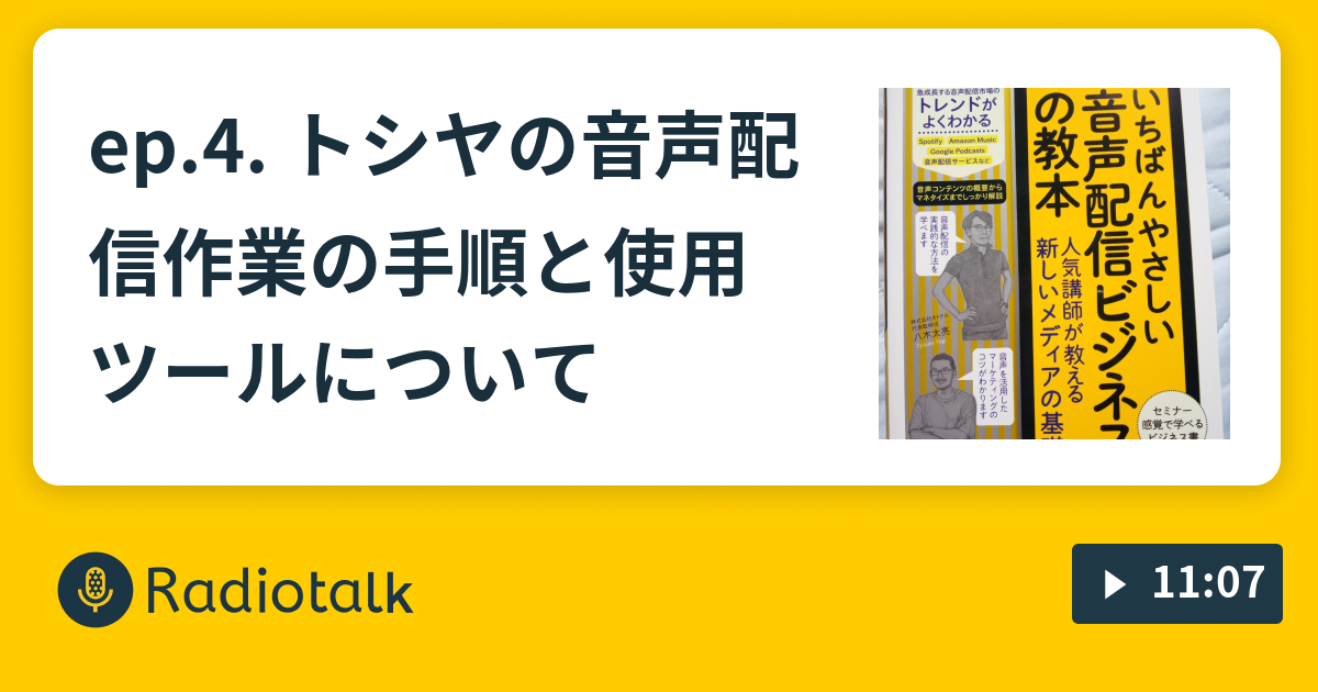 ep.4. トシヤの音声配信作業の手順と使用ツールについて - 勝手にはじめる在野研究生活 - Radiotalk(ラジオトーク)
