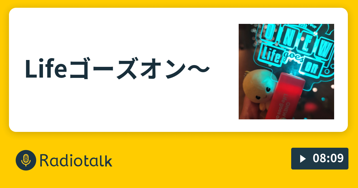 Lifeゴーズオン～😳 ️ - JanezoのJust me and you𓂃🎀𓈒𓏸 - Radiotalk(ラジオトーク)