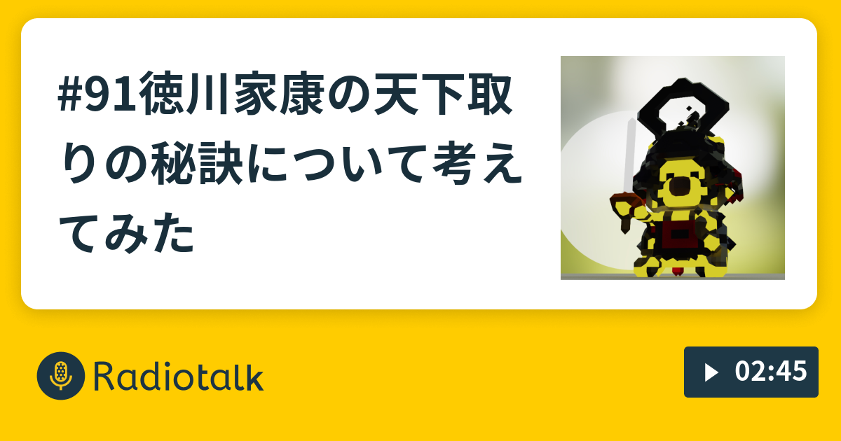 #91徳川家康の天下取りの秘訣について考えてみた - ハッシーの寺子屋 - Radiotalk(ラジオトーク)