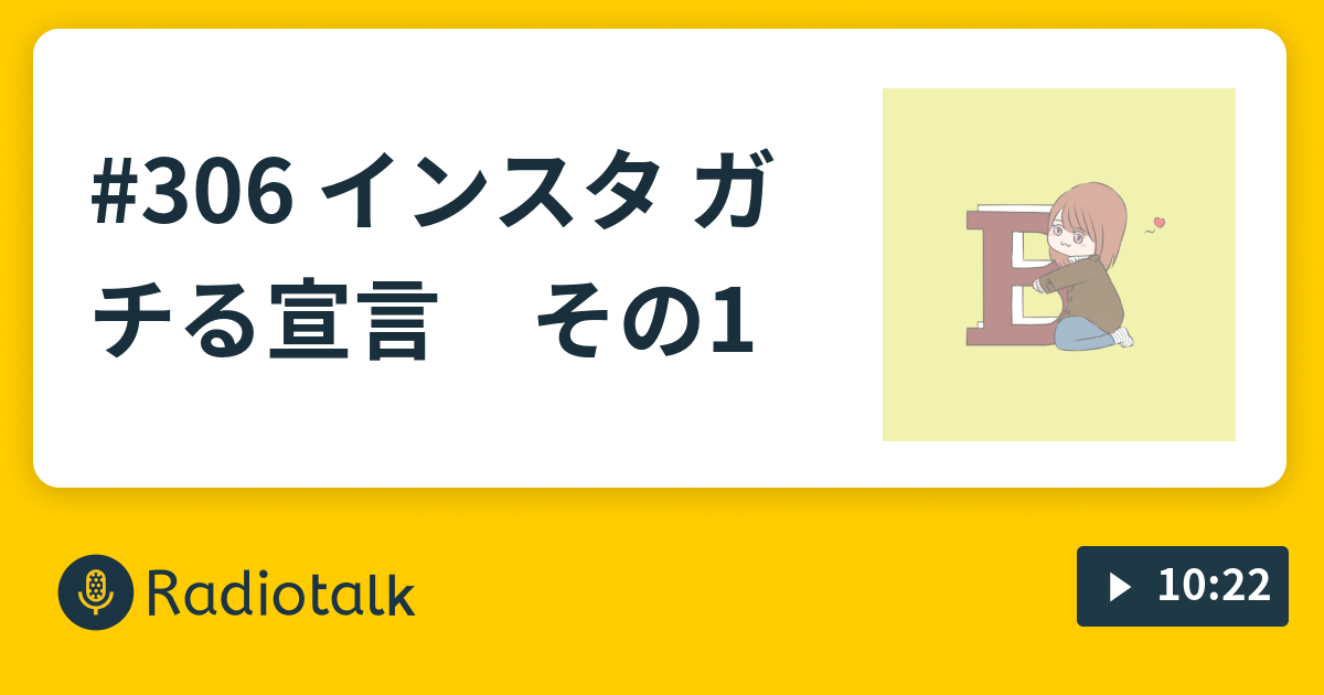 #306 インスタ ガチる宣言 その1 - きりんの「今日、何読んだ？」 - Radiotalk(ラジオトーク)