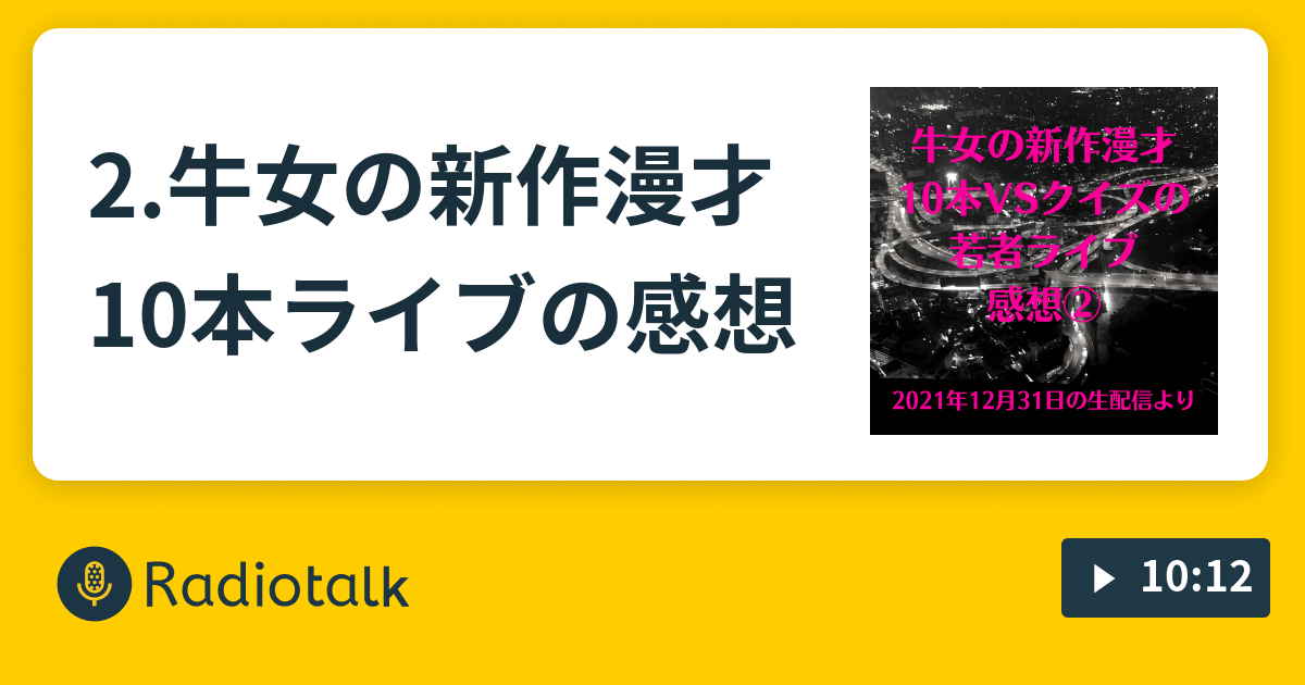 2.牛女の新作漫才10本ライブの感想② - 立体交差の番組 - Radiotalk(ラジオトーク)