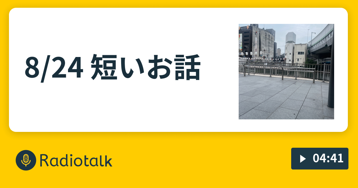 8/24 短いお話 - 超速バギーハマムラの新さて皆さん！ - Radiotalk(ラジオトーク)