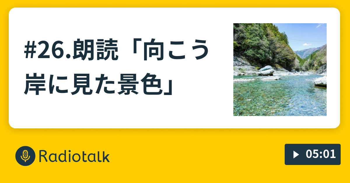 #26.朗読「向こう岸に見た景色」 - 異星人はすぐそばにいる - Radiotalk(ラジオトーク)