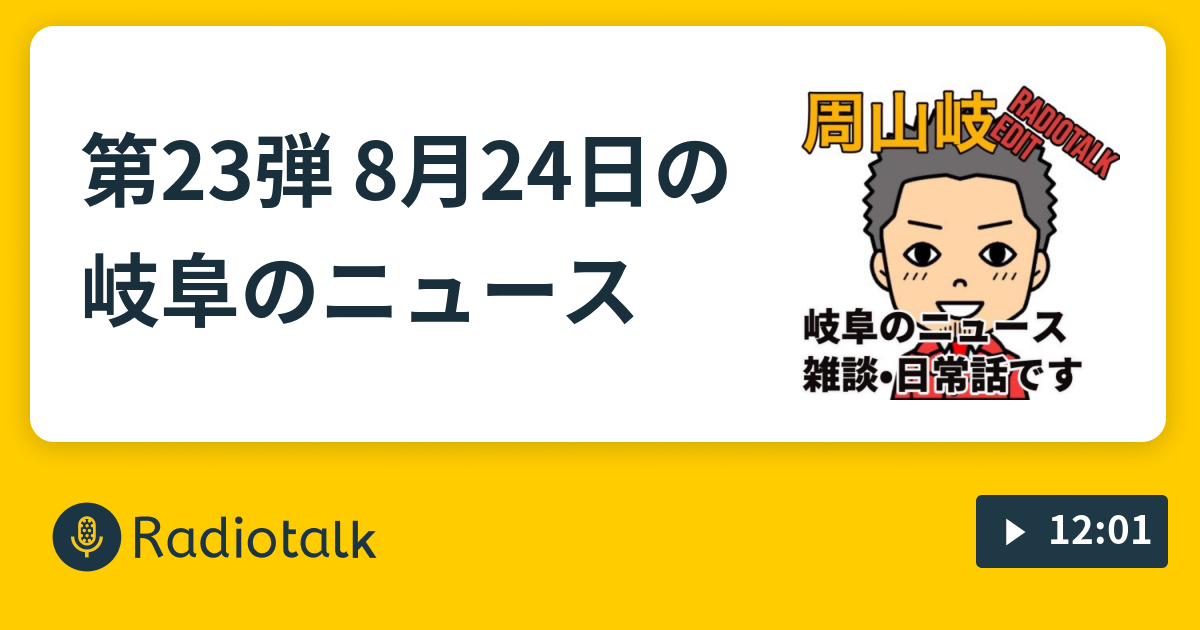 第23弾 8月24日の岐阜のニュース - 岐阜のポッドキャストラジオ 周山岐 - Radiotalk(ラジオトーク)