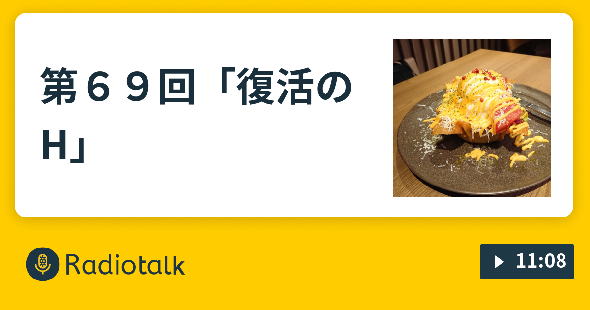 第69回「復活のH」 - 寝ながら聞くラジオ - Radiotalk(ラジオトーク)