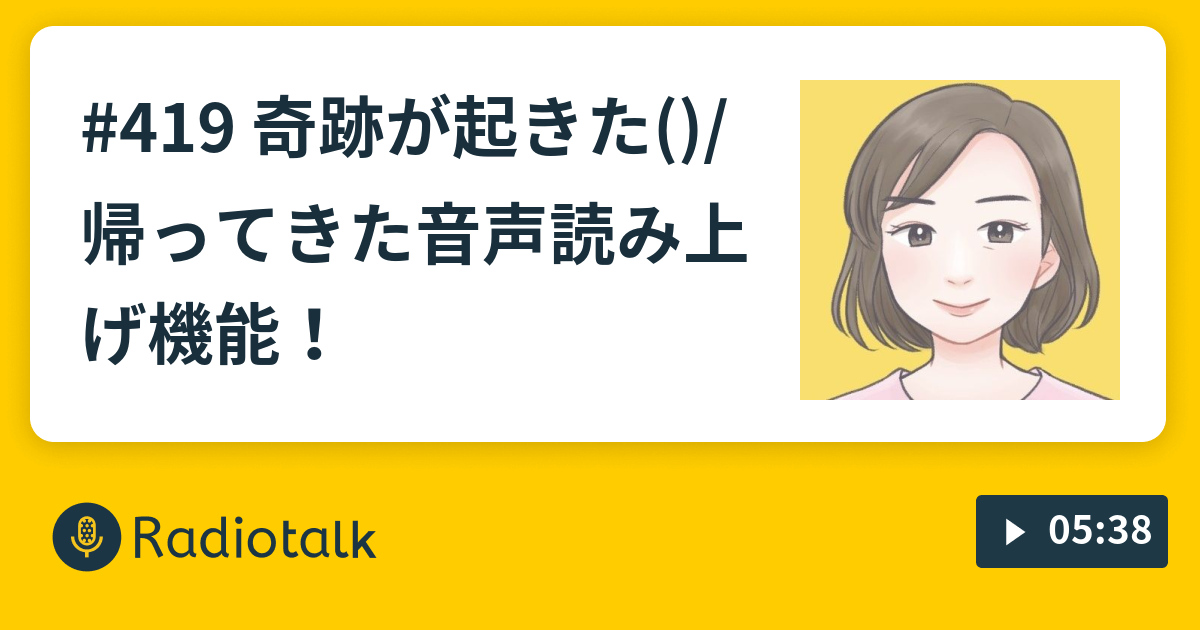 #419 奇跡が起きた(≧∇≦)/帰ってきた音声読み上げ機能！ - あずき きなこが、なんか喋るってよ！ - Radiotalk(ラジオトーク)