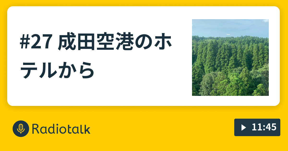 #27 成田空港のホテルから - みーしゃの時々アーユルヴェーダ - Radiotalk(ラジオトーク)
