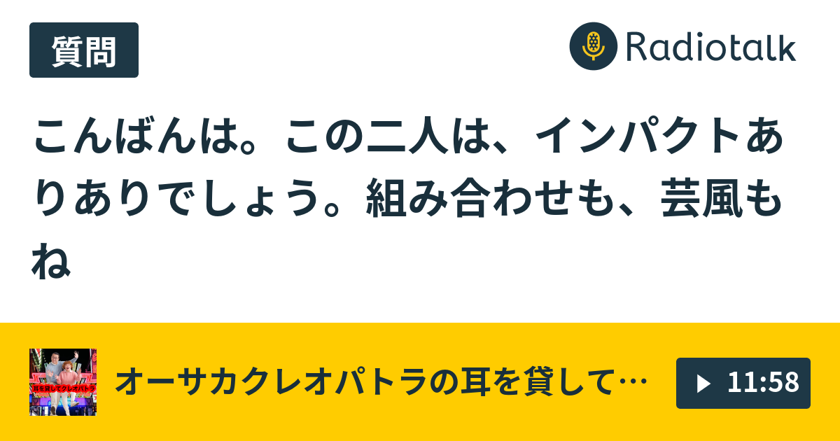 #498 奥さんが激ハマりしてる芸人 - オーサカクレオパトラの耳を貸してクレオパトラ - Radiotalk(ラジオトーク)