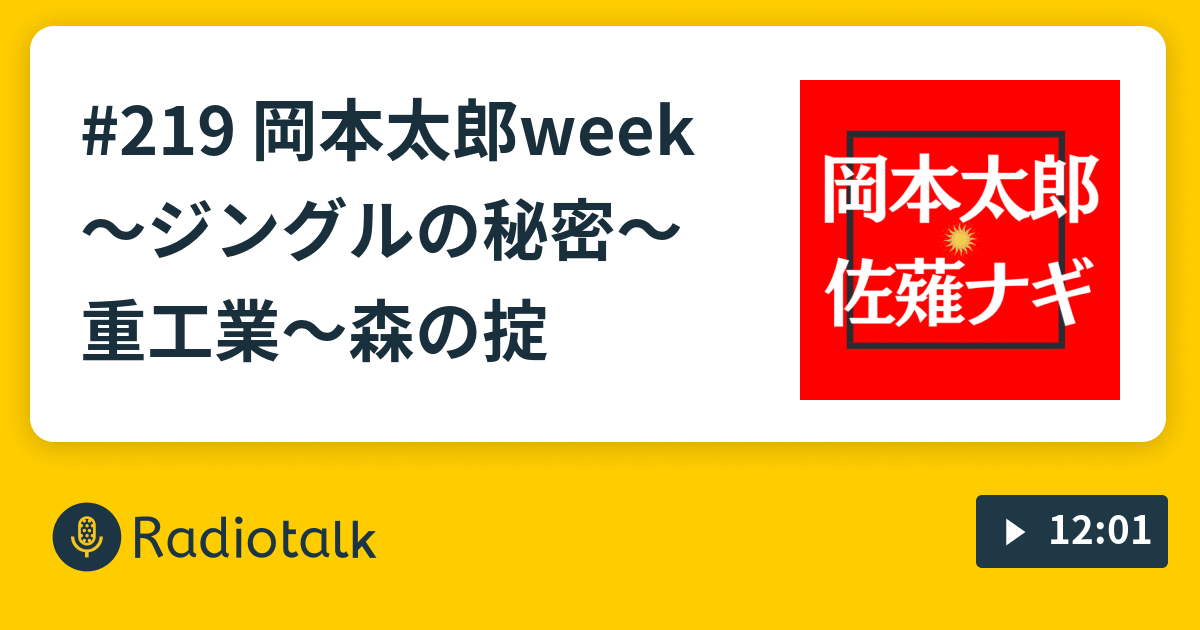#219 岡本太郎week〜ジングルの秘密〜重工業〜森の掟 - 佐薙ナギの変態国語B - Radiotalk(ラジオトーク)