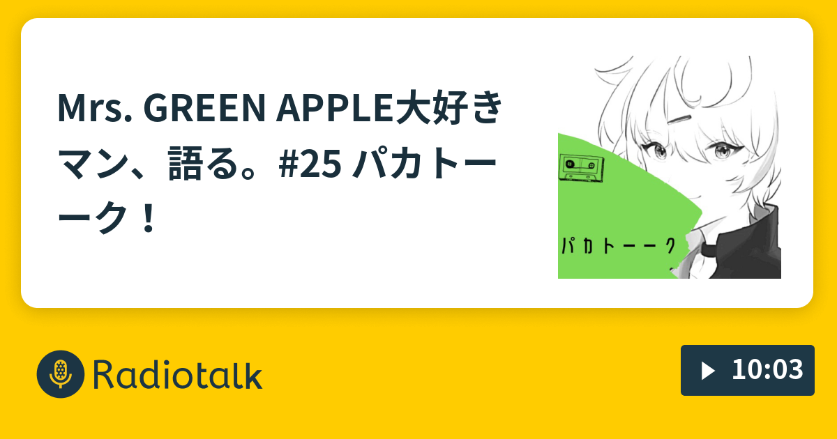 Mrs. GREEN APPLE大好きマン、語る。#25 パカトーーク！ - パカラジ‼️〜それでも世界はまわってる〜 - Radiotalk(ラジオトーク)