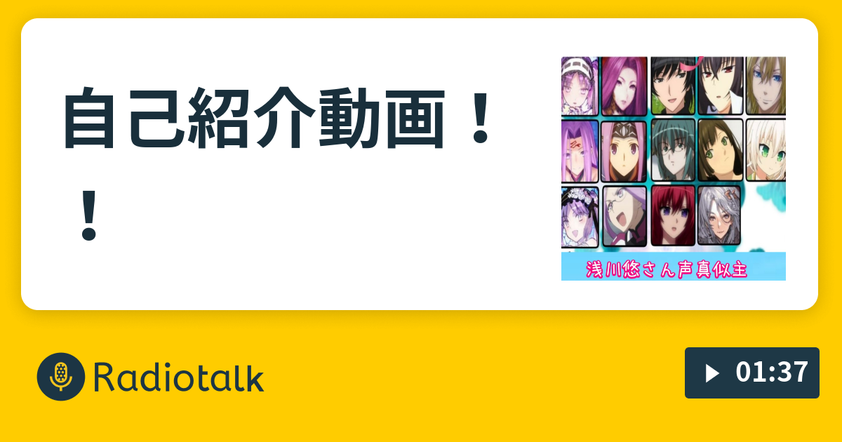 自己紹介動画！！ - 浅川悠さん主の雑談 - Radiotalk(ラジオトーク)