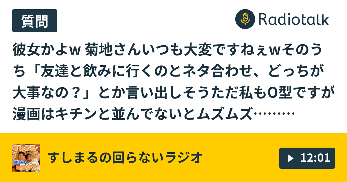 #192 O型の話！ - すしまるの回らないラジオ - Radiotalk(ラジオトーク)