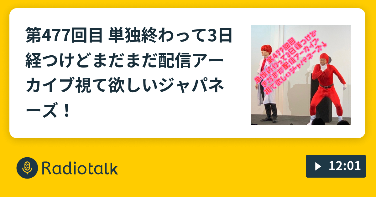 第477回目 単独終わって3日経つけどまだまだ配信アーカイブ視て欲しいジャパネーズ！ - 黒子タクシー 太陽ト月ノ閑話 - Radiotalk(ラジオトーク)