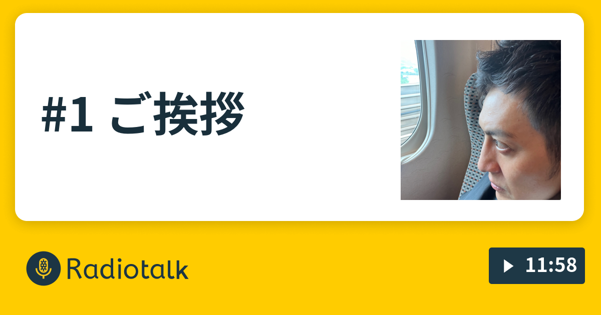 #1 ご挨拶 - とろサーモンむら田のファイヤーメモラジオ - Radiotalk(ラジオトーク)
