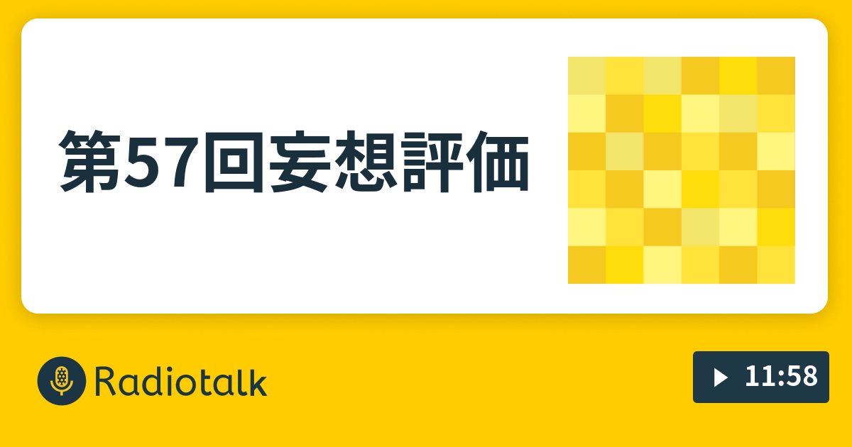 第57回妄想評価 - そっとかべうち2 - Radiotalk(ラジオトーク)