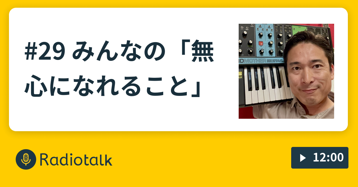 #29 みんなの「無心になれること」 - 井手大介のヤーマン部屋 - Radiotalk(ラジオトーク)