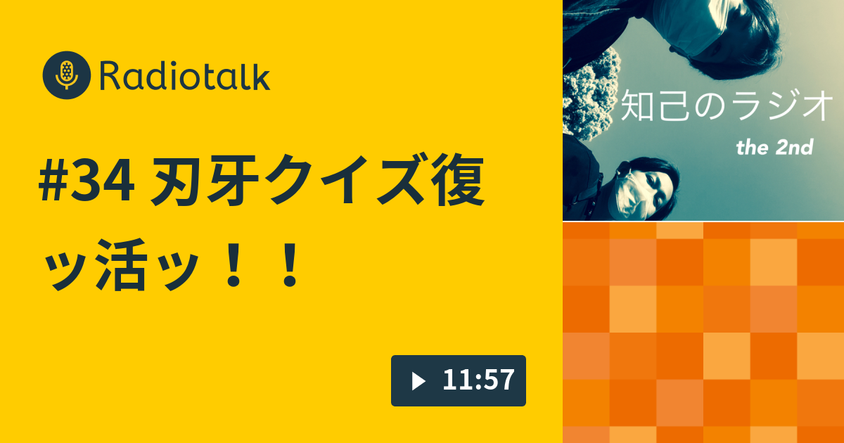 #34 刃牙クイズ復ッ活ッ！！ - 知己のラジオ the 2nd - Radiotalk(ラジオトーク)