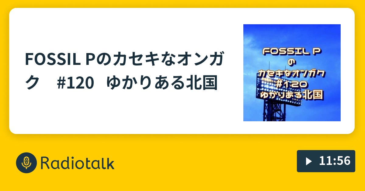 FOSSIL Pのカセキなオンガク #120 ゆかりある北国 - FOSSIL Pのカセキなオンガク - Radiotalk(ラジオトーク)