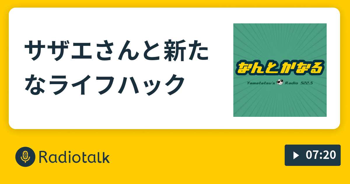 サザエさんと新たなライフハック - やまたつのRadioDo - Radiotalk(ラジオトーク)