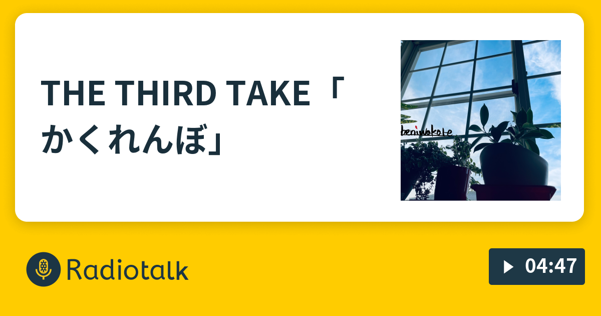 THE THIRD TAKE「かくれんぼ」 - 紅の書斎 - Radiotalk(ラジオトーク)