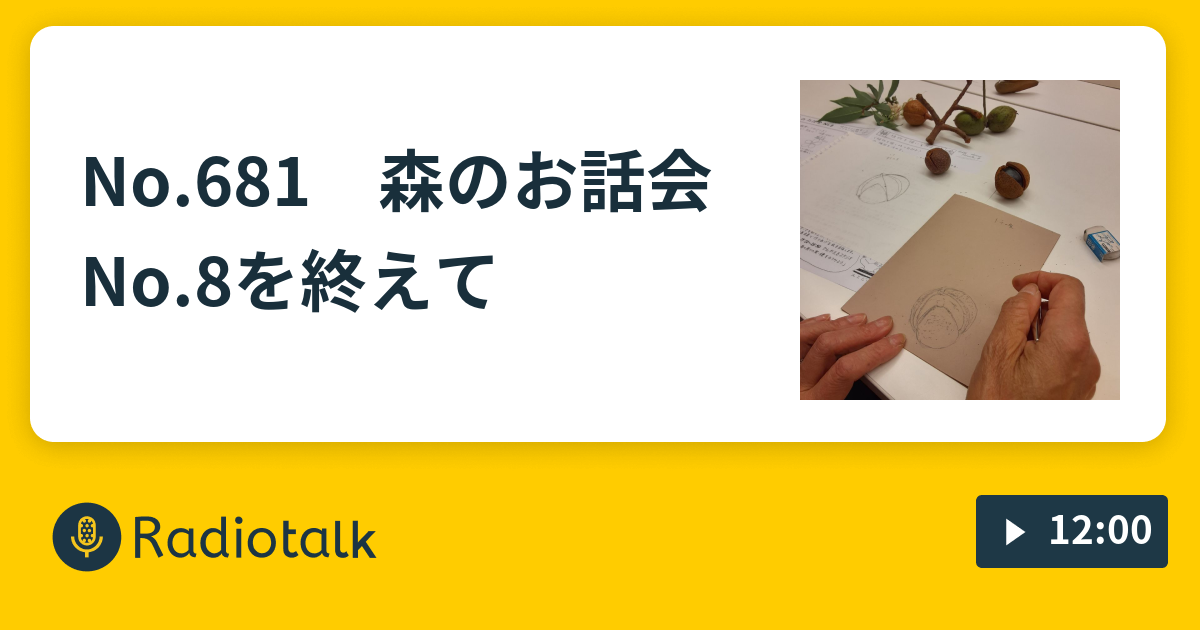 No.681 森のお話会No.8を終えて - hashu radio - Radiotalk(ラジオトーク)