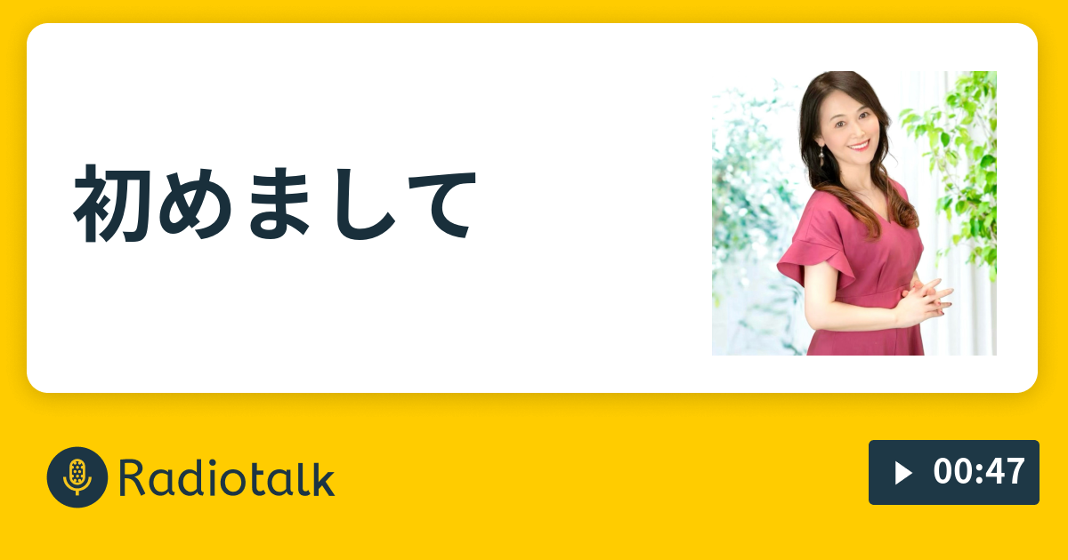 初めまして😊💕 - アナウンサー真野みづほの「美波動Lifeコミュニケーション」ラジオの番組 - Radiotalk(ラジオトーク)