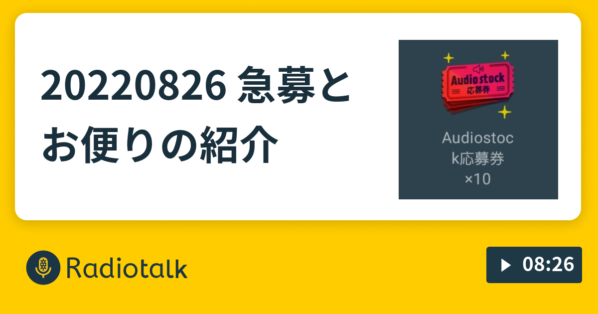 20220826 急募とお便りの紹介 - hyhの弾き語り練習 - Radiotalk(ラジオトーク)