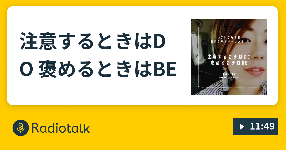 注意するときはDO 褒めるときはBE - いまいまなみの脳内ラジオチャンネル！ - Radiotalk(ラジオトーク)