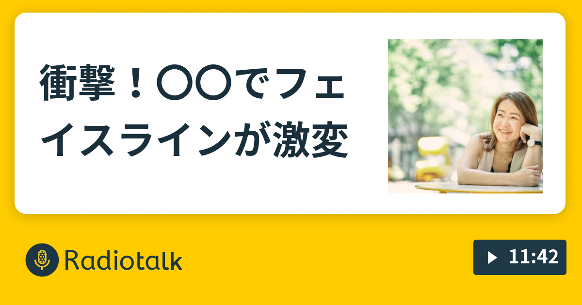衝撃！〇〇でフェイスラインが激変 - 子連れ再婚応援師いおりあかりの森のベンチ - Radiotalk(ラジオトーク)