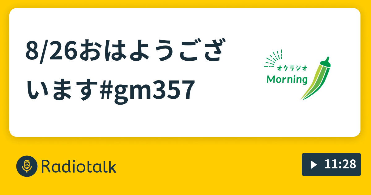 8/26おはようございます#gm357 - オクラジオ - Radiotalk(ラジオトーク)