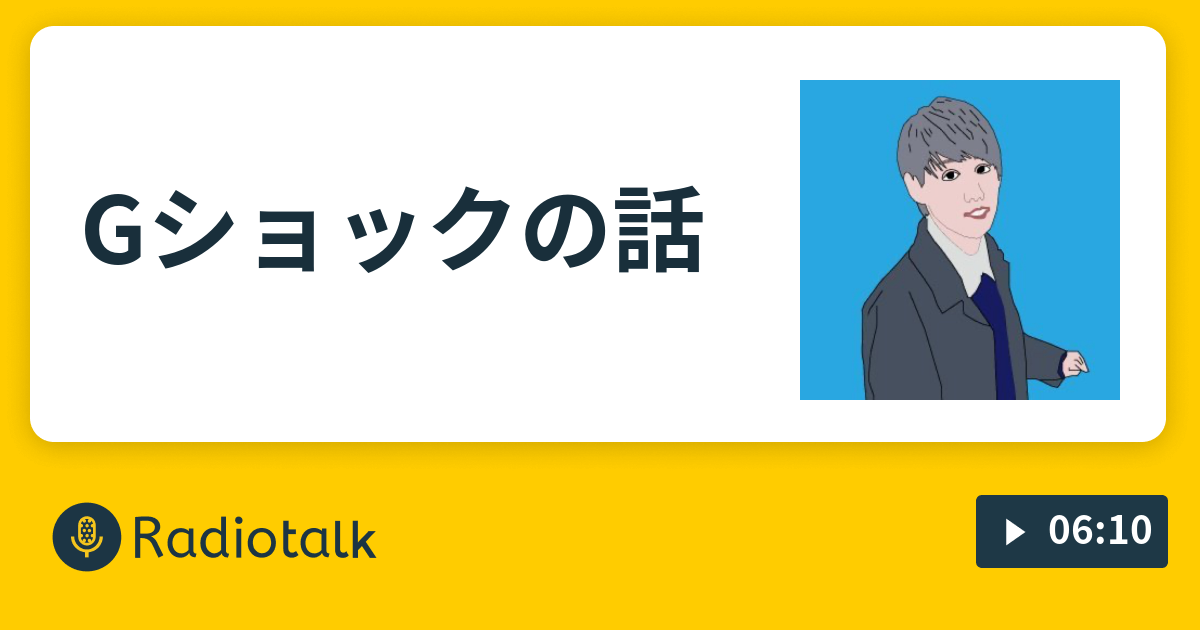 Gショックの話 - ワイティーの独りべしゃり - Radiotalk(ラジオトーク)